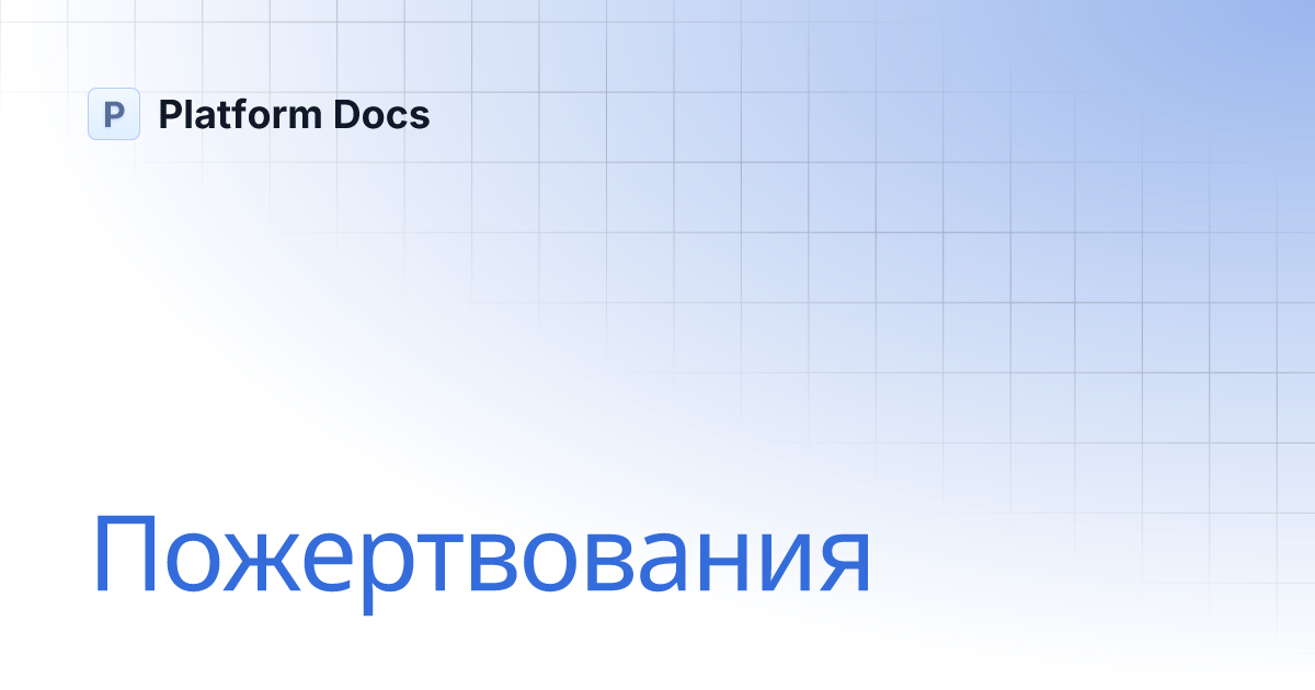 Пожертвования | Platform Docs