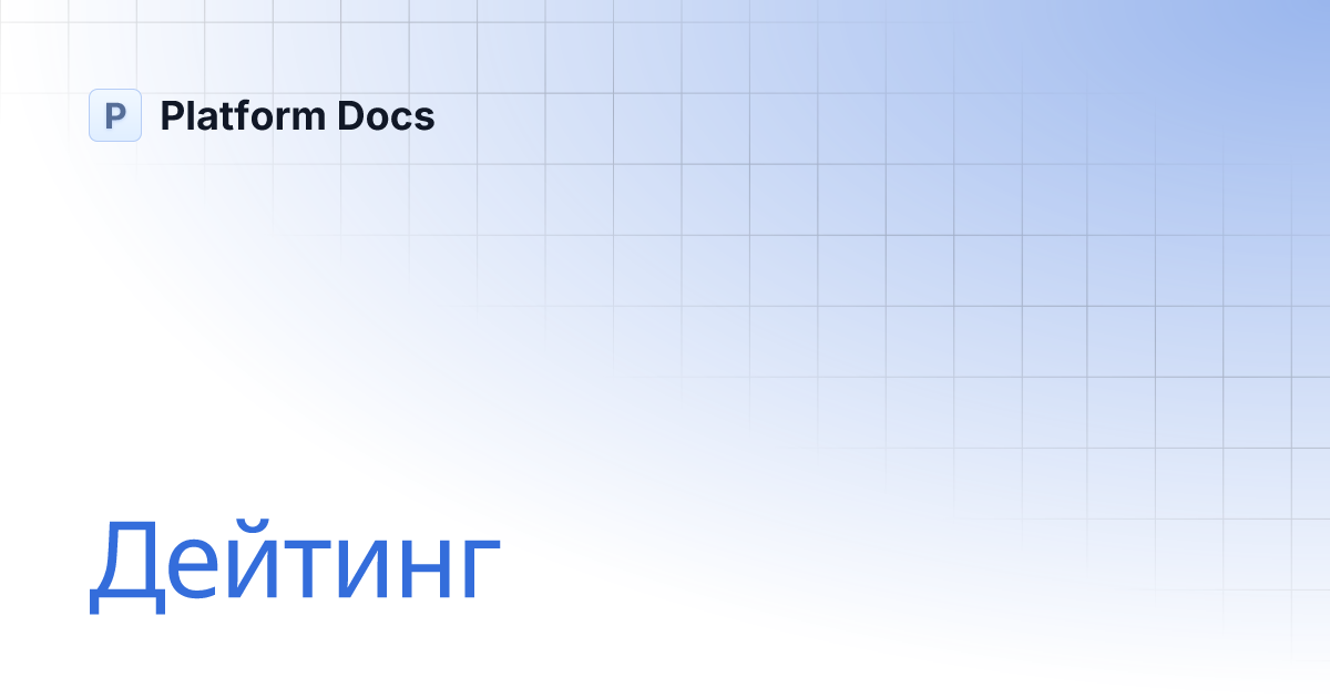 Дейтинг | Platform Docs