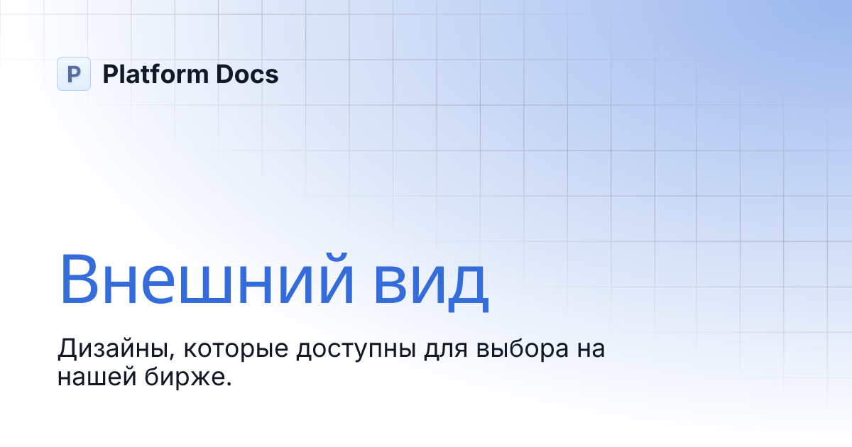 Внешний вид | Platform Docs