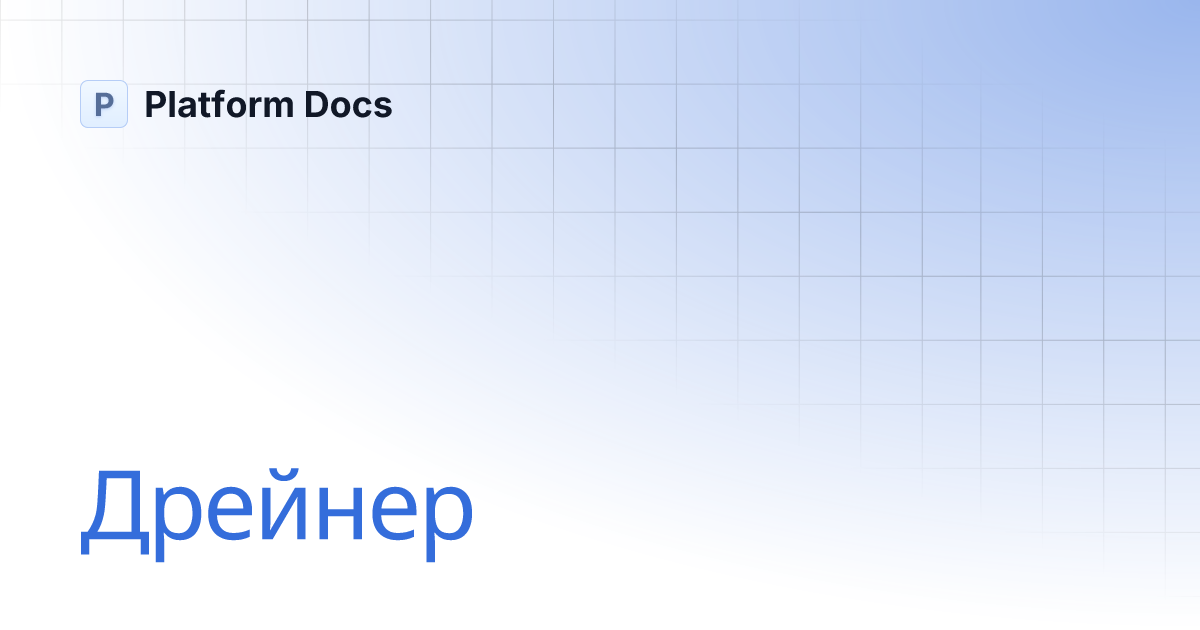 Дрейнер | Platform Docs